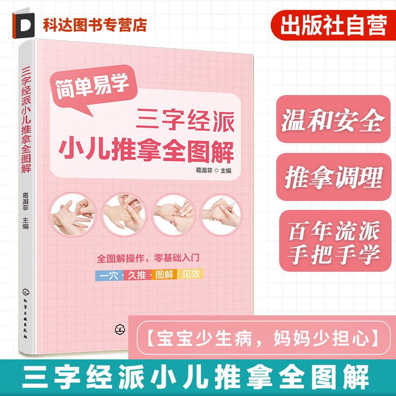 三字经派小儿推拿全图解 中医儿科儿童常见病防治体质调理保健 零基础经络穴位按摩指南取穴手法图示家庭推拿知识手法技巧一本通书