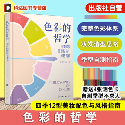 色彩的哲学 四季12型美妆配色与风格指南 蕊姐Regina 新手零基础自学美容护肤化妆教程 色彩搭配彩妆美妆化妆造型师从入门到精通书