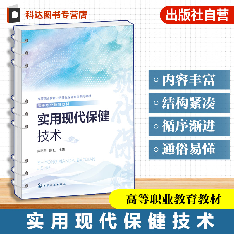 实用现代保健技术 陈秘密 基础保健按摩 特色保健按摩 特色灸法 特色罐法 特色刮痧 活页式教材 针灸推拿中医养生保健专业高职教材
