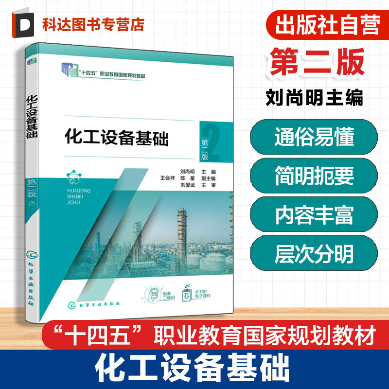 化工设备基础 第二版 刘尚明 化工设备基本结构作用工作原理 常见故障产生原因处理措施常规维护保养方法中等职业教育化学工艺教材