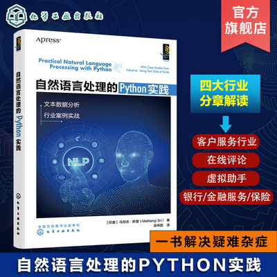 正版 自然语言处理的Python实践 NLP在客户服务中的应用 BERT概述 自然语言处理方向技术人员阅读学习 高校计算机专业教学参考