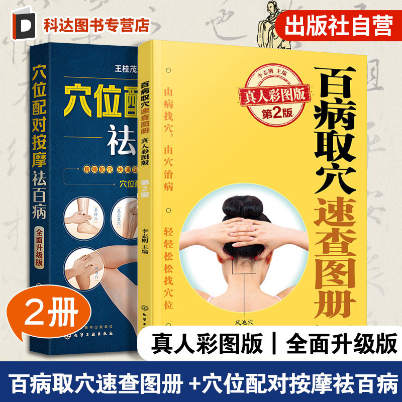 2册 百病取穴速查图册 真人彩图版 穴位配对按摩祛百病 全面升级版 家庭保健中医养生图册人体经络穴位速查知识大全教程书籍一本通