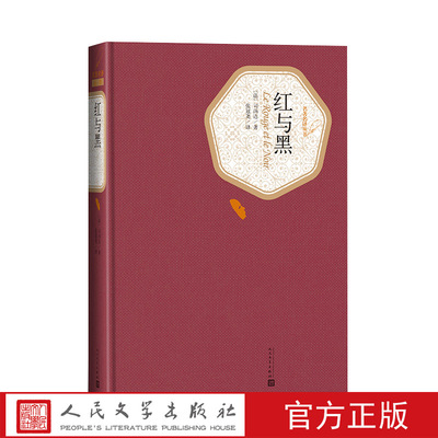 红与黑(精)/名著名译丛书 精装版 人民文学出版社 司汤达著 张冠尧译 中小学生青少年版课外阅读世界名著