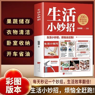 生活小妙招 万事不求人生活的小窍门 家庭日常百科工具书 常识小妙招解决日常大问题解锁生活技能提升质量每天秒记一个妙招