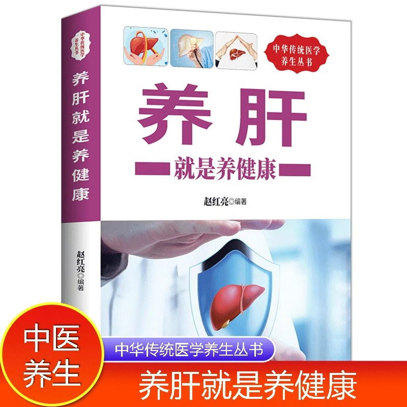 养肝就是养健康 养肝护肝书籍 保健养生书肝病书籍大全 食疗食谱养生中医养生 家庭保健护肝保健书籍 调理营养食谱健康护理书籍