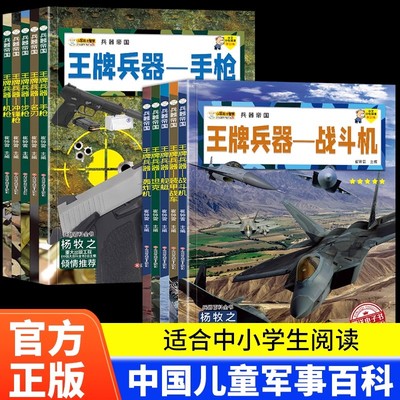 全套10册王牌兵器正版中国儿童军事百科全书轰炸机舰艇战斗机坦克装甲战车步枪手枪机枪冲锋枪名刃6-8-12岁中小学生课外科普类书籍