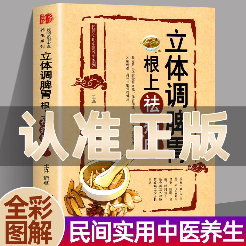 立体调脾胃根上去祛病因养脾胃营养食疗药补食补保健养生百病食疗大全书正版中医养生书籍中医入门中医基础入门家庭食疗中医养生