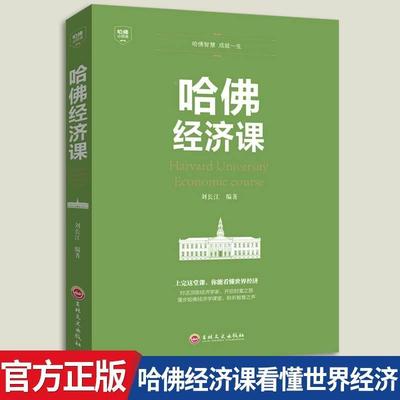 正版包邮哈佛经济课通俗经济学经济管理学金融读物国富论西方经管原理货币金融学经济学入门书籍金融书籍投资理财书籍畅销书