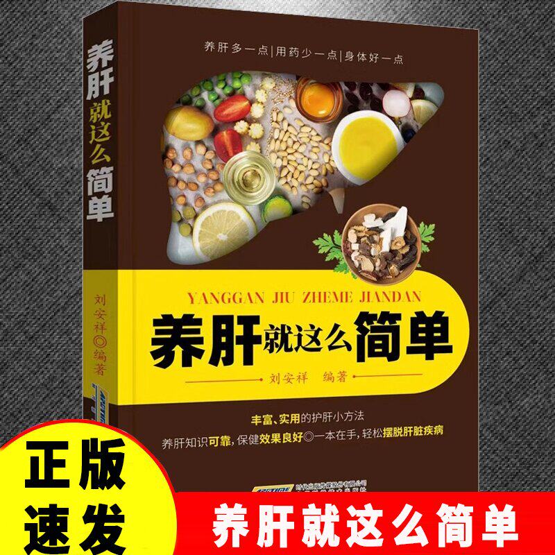 正版速发 奇方妙治养肝就这么简单 汇集了近现代名老中医经验之精华家庭养生保健速查手册中医养生书籍