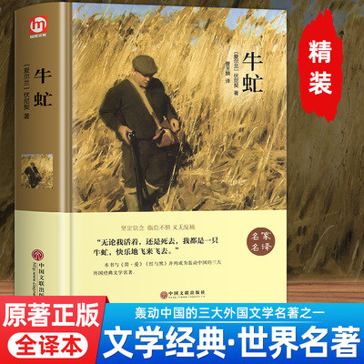 【精装全译本】牛虻 世界名著正版畅书销排行榜 经典文学适合初中生高中生大学生课外阅读青春励志读物好书推必阅读正版