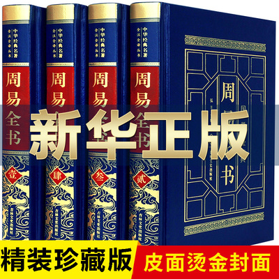 周易全书正版图解大全