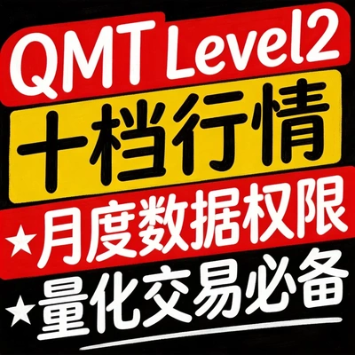 QMT Level2十档行情  月度数据权限  量化交易刻录教程