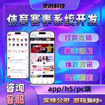 体育赛事APP直播系统开发h5定制NBA足球分析赛事预测管理软件搭建