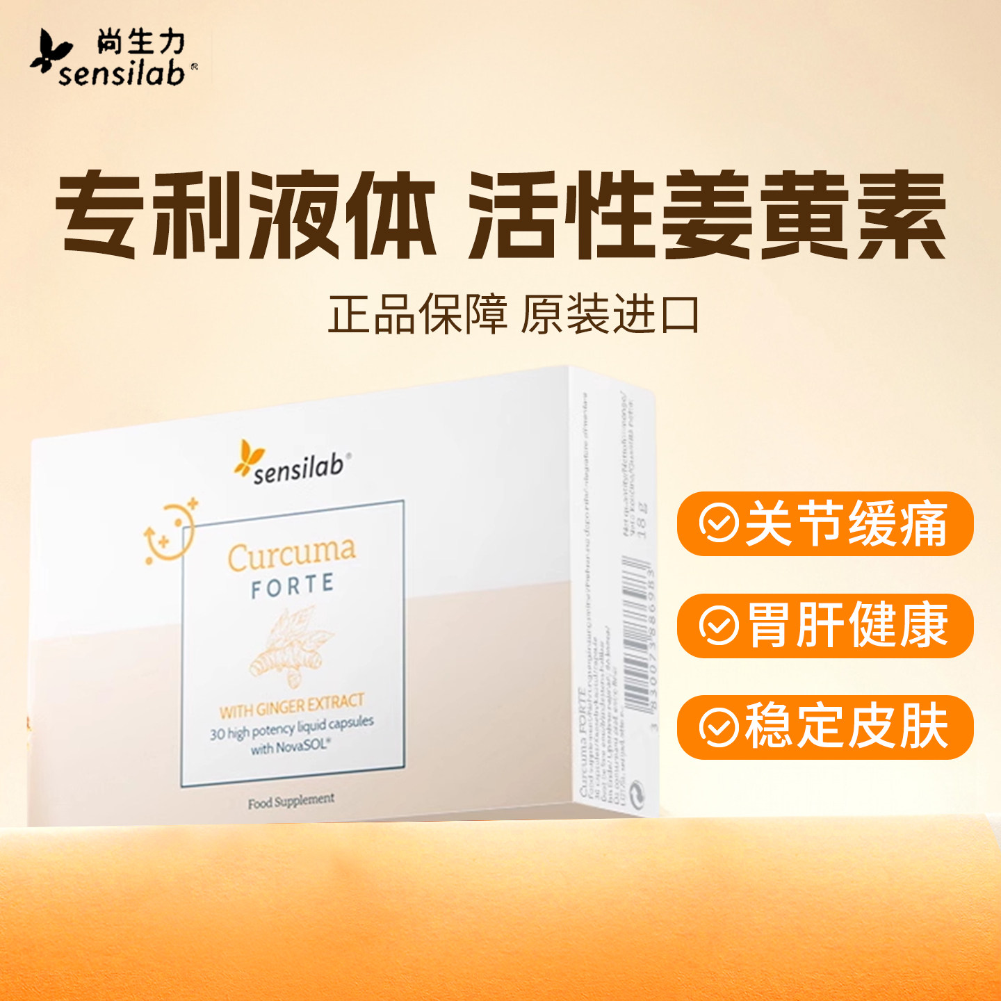 进口Sensilab 有机姜黄素胶囊 专利液体 护关节 抗痘痘熬夜内服炎