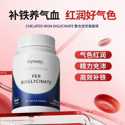 补铁剂 Dynveo迪卫欧进口双甘氨酸铁胶囊 气血不足女性补充铁元素