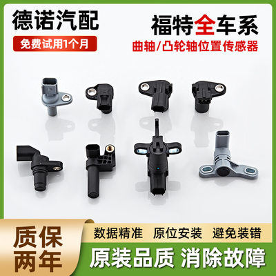 适用福特全车系曲轴凸轮轴传感器