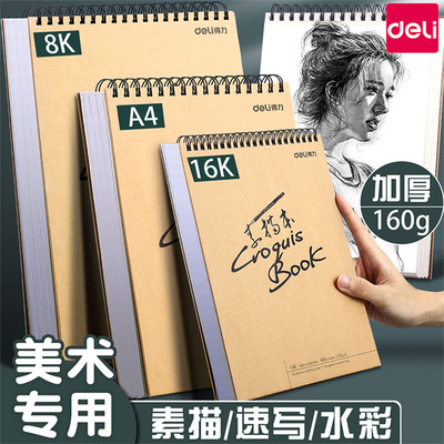 得力a4素描本速写本美术专用绘画
