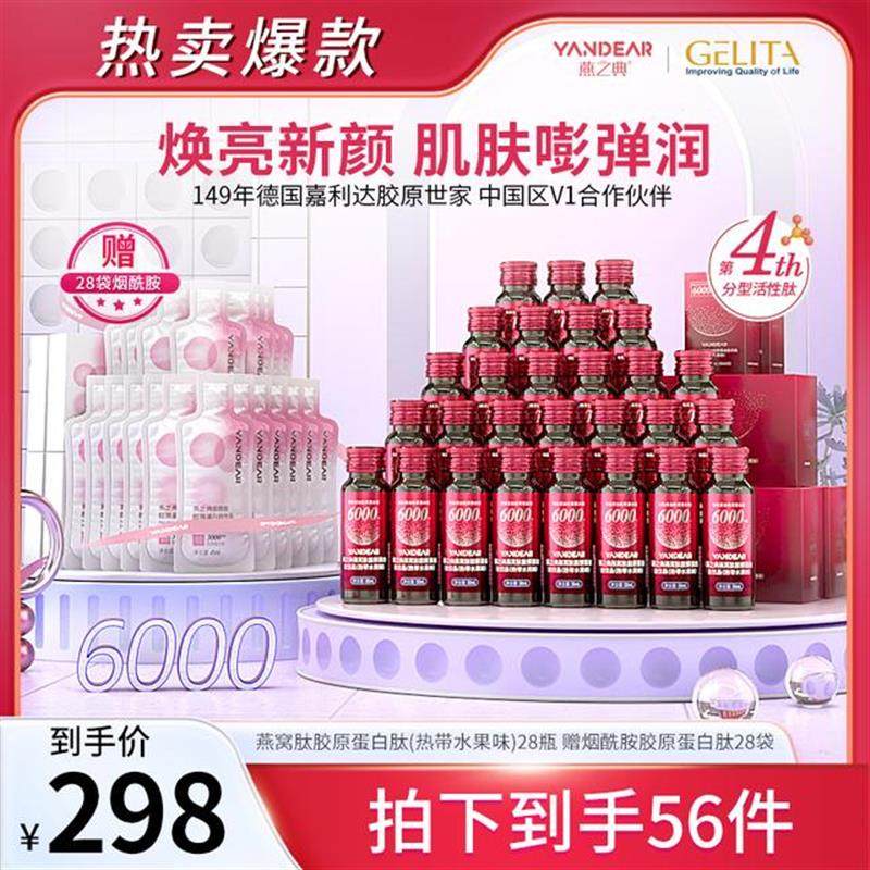 【破冰专属】燕之典正品分型活性肽燕窝肽胶原蛋白肽饮品 30ml*28