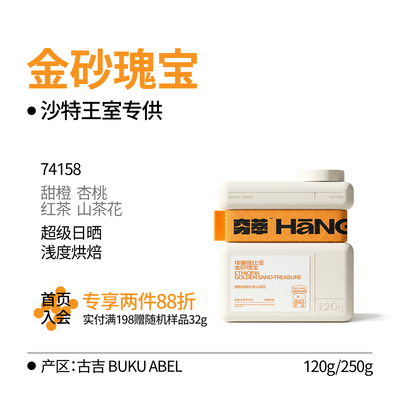 风土系列｜埃塞金砂瑰宝74158超级日晒 沙特皇室咖啡豆手冲冷萃