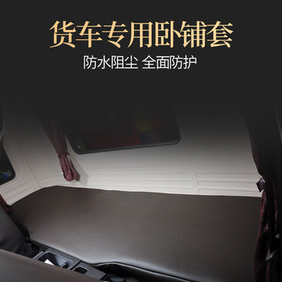 货车卧铺套解放J6P德龙X3000乘龙H7汕德卡G7豪沃T7H专用下卧铺套