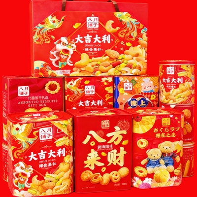 八月铺子新年伴手礼盒装休闲零食
