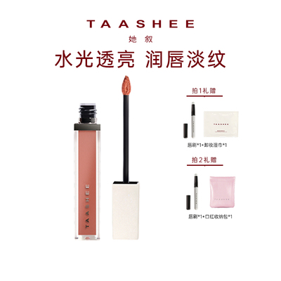 TAASHEE她叙润彩精华唇釉