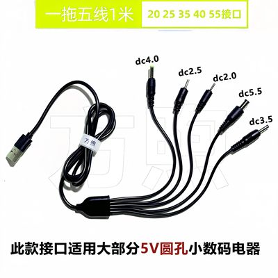 DC5V转换头圆孔充电线器2.5/3.5/4.0/5.5mm圆头供电台灯蓝牙音响