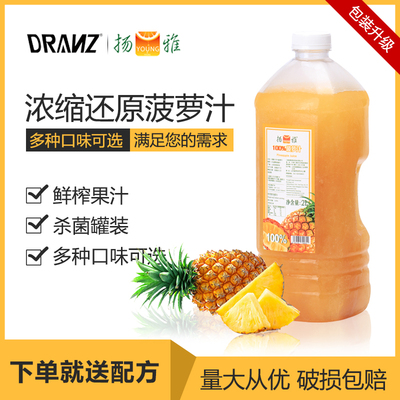 扬雅100%菠萝果汁奶茶店专用