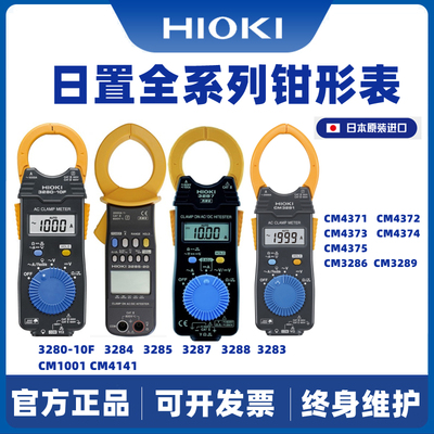 日置HIOKI钳形万用表3280/3287/3288/CM3281/3289/4001/4141/4374