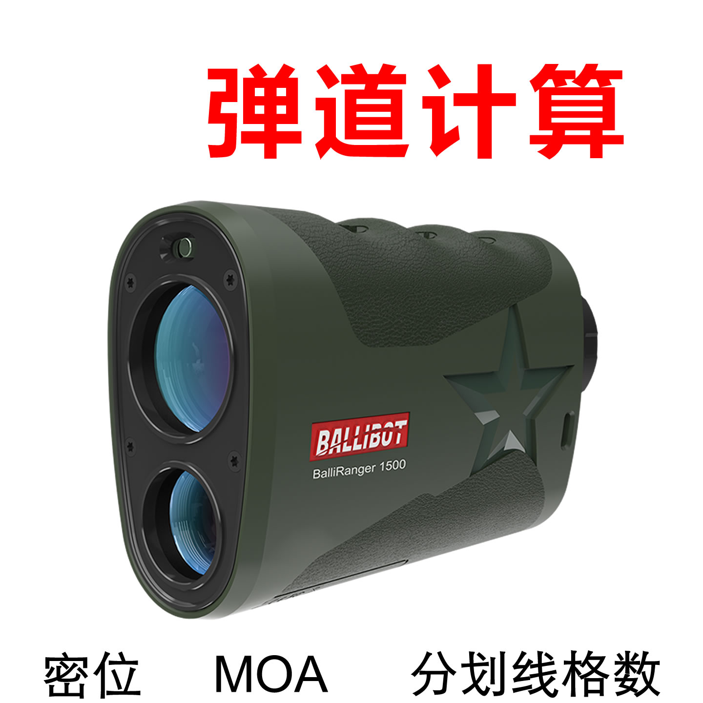 BALLIBOT专业弹道计算7倍高精度1500米户外红外激光测距仪望远镜