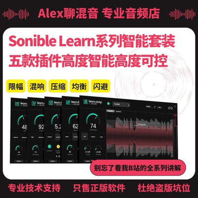 Sonible Learn系列全家桶-均衡/压缩/混响/限幅/闪避-Alex聊混音
