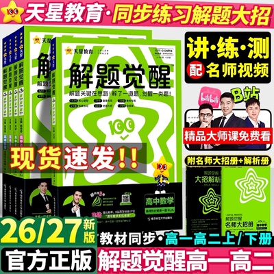 2027天星教育高中解题觉醒同步版高一数学高二物理化学生物地理历史政治英语文新高考选择性必修一二册必刷题同步新教材练习册资料