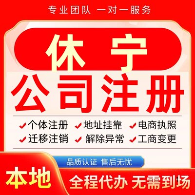 休宁公司注册办理异常个体户工商营业执照代办注销变更转让电商