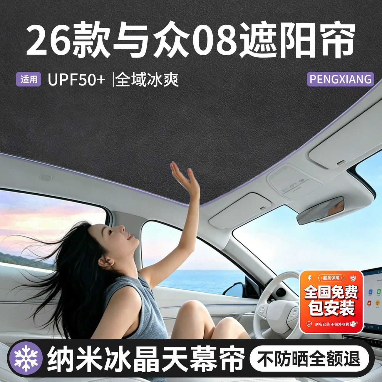 大众与众08遮阳帘全景式天幕静电吸附麂皮绒防晒隔热专用汽车用品