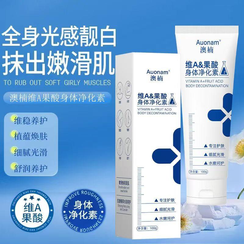 澳楠维A果酸身体净化素滋润护理液去角质嫩滑肌肤100g全身清洁女