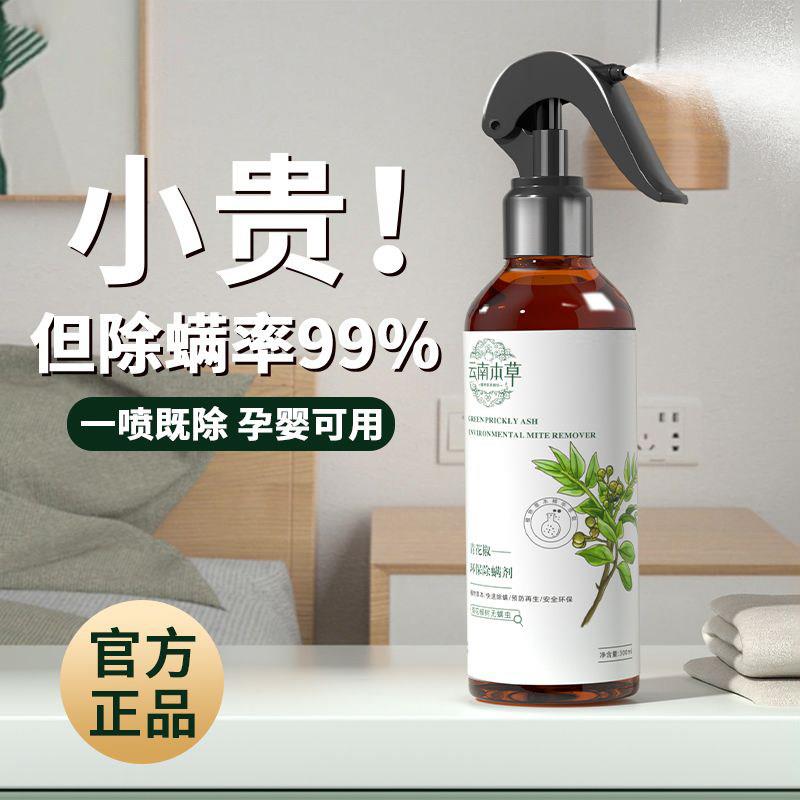 云南本草青花椒除螨喷雾床上家用祛螨虫神器健康环保宠物草本