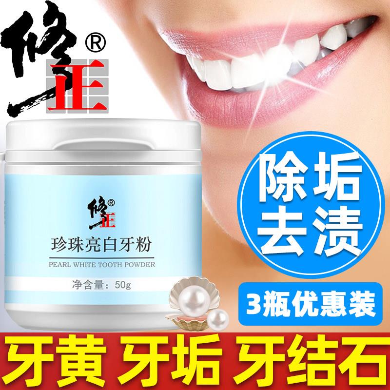 修正珍珠洗牙粉牙齿去黄烟渍结石洗黑去污垢除牙石洁牙白神器