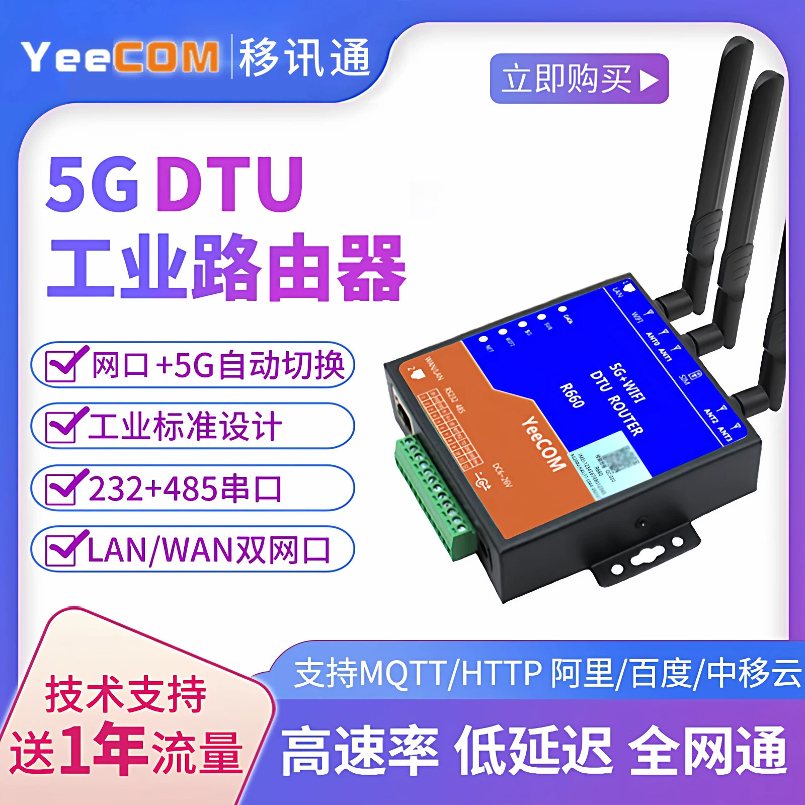 yeecom工业5G路由器cpe终端232串口485透传dtu局域网无线mqtt