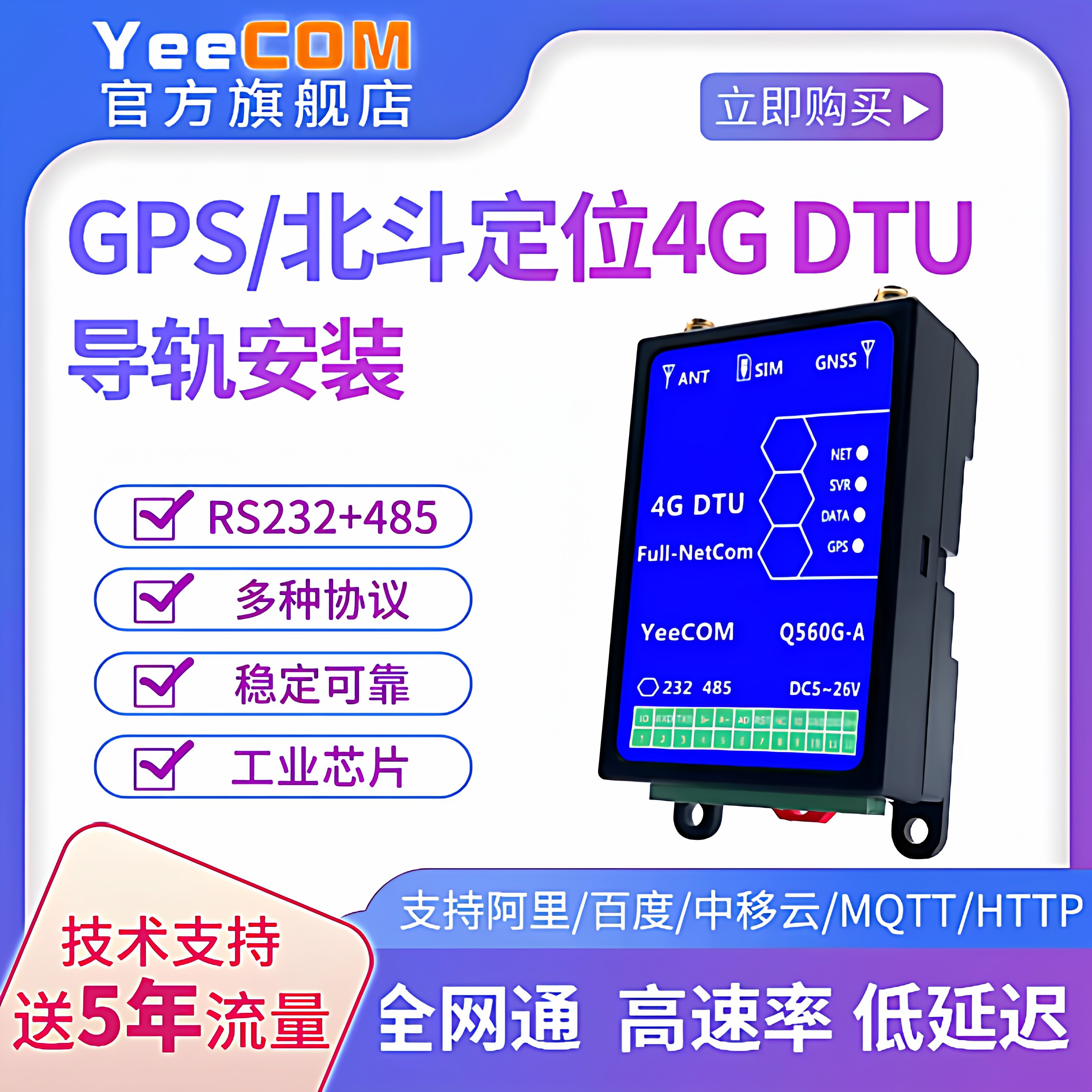 YeeCOM工业4G定位DTU模块gps单北斗485串口232透传全球通MQTT导轨