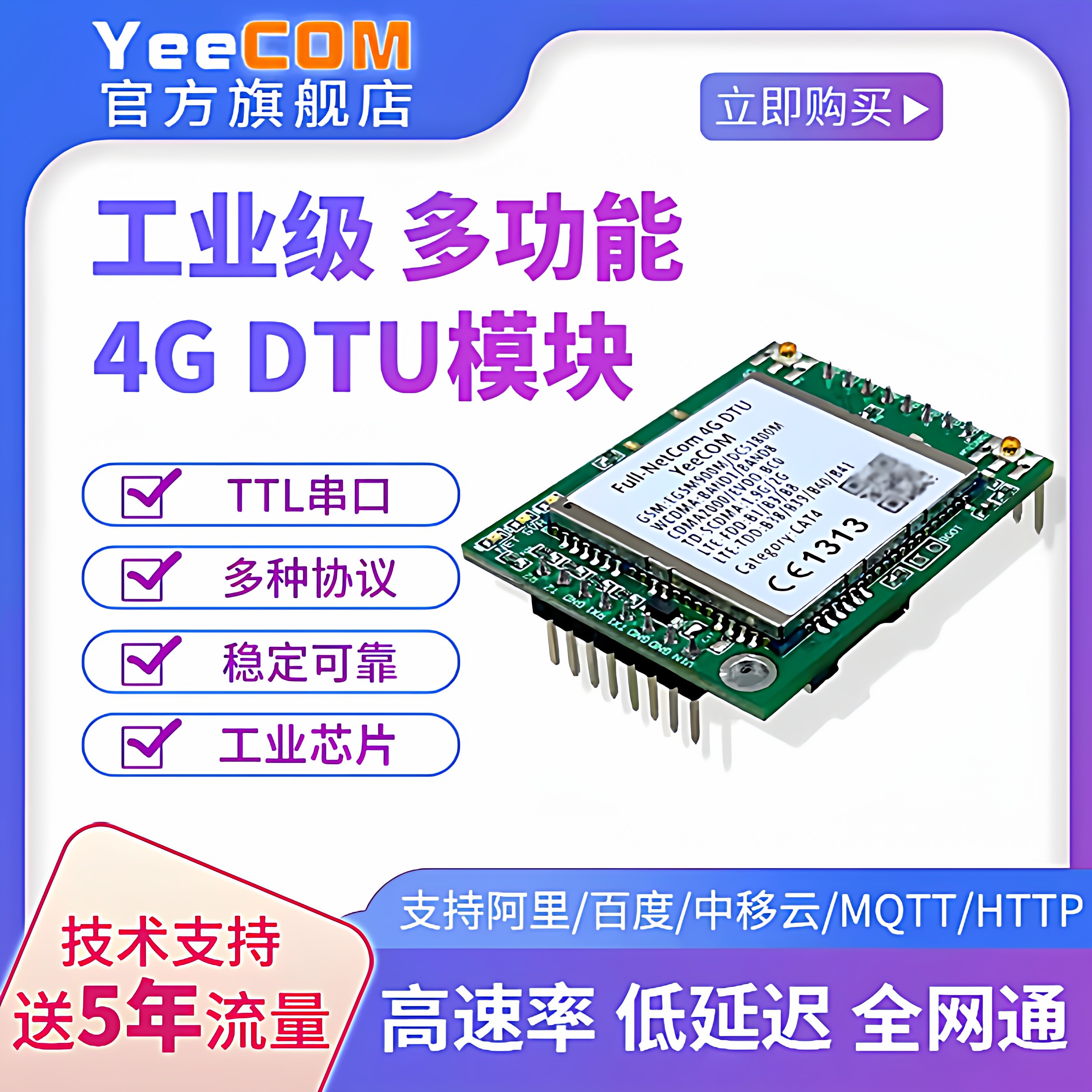 yeecom工业4G模块dtu透传ttl串口485轮询mqtt转http短信websocket
