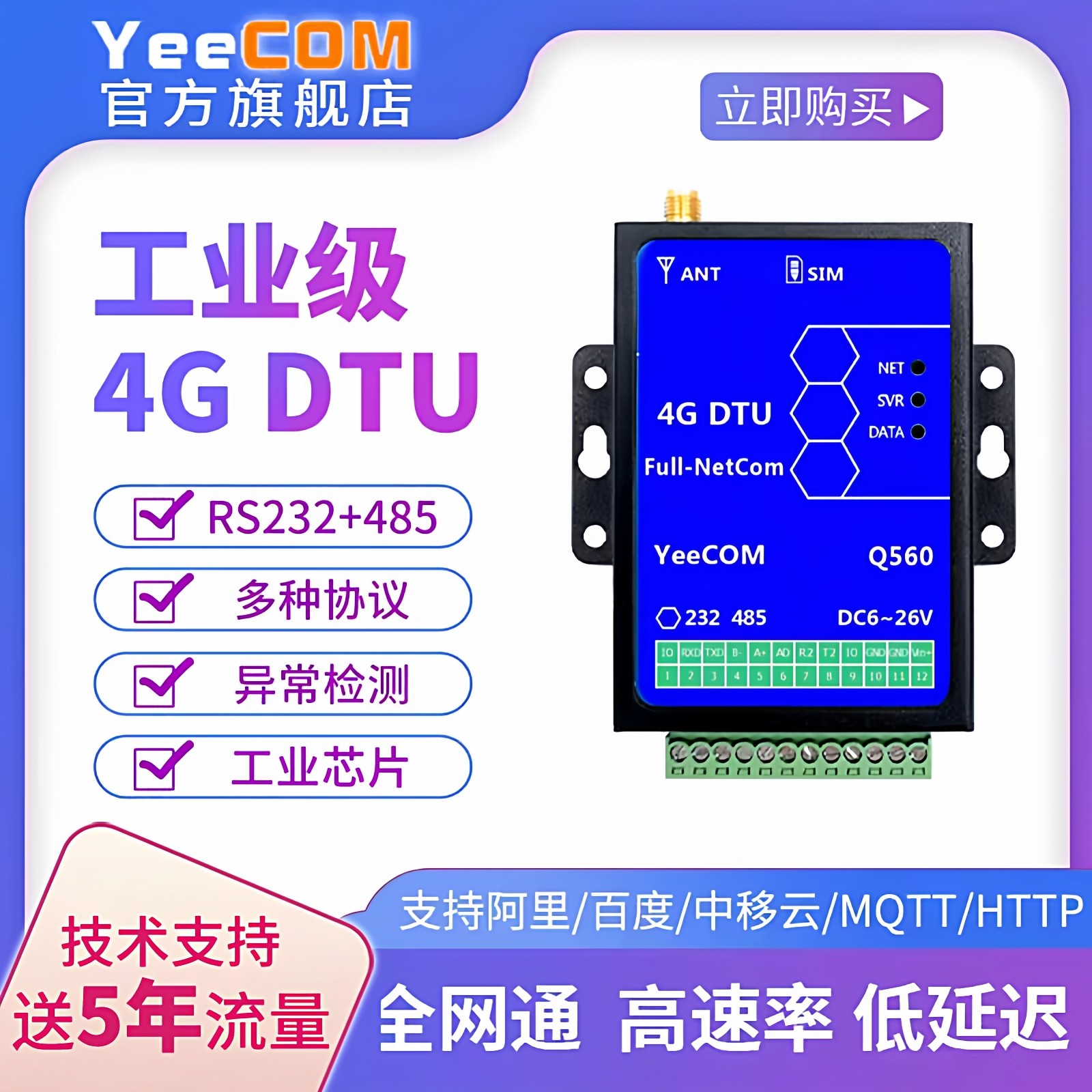 yeecom工业4G透传dtu模块485串口232轮询mqtt转http物联websocket