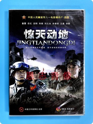 正版电影优秀军旅抗震救灾题材碟片 惊天动地 DVD 李幼斌 侯勇