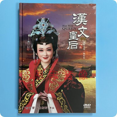 正版2019全新潮剧 小百花潮剧 汉文皇后 陈婷婷 林洁燕1DVD精装版