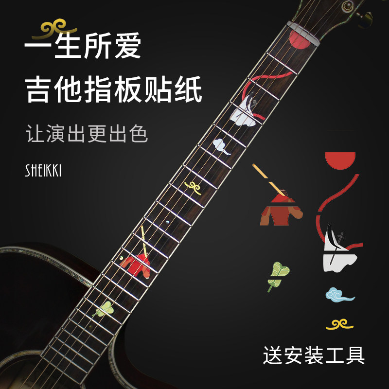 民谣电木吉他指板贴纸图一生所爱 古典41 40 39寸大话西游贴印花