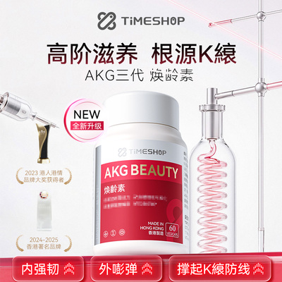 TimeShop 焕龄素滋养修复AKG三代直击根源CA-AKG亚精胺PQQ燕窝酸