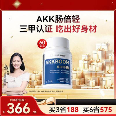 肠倍轻AKK001倍青肠2.0TimeShop护肠胃香港肠轻备益生菌瘦子菌