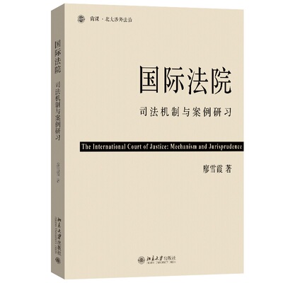 国际法院司机制与案例研
