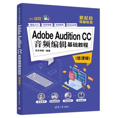 Adobe Audition CC音频编辑魏莹清华大学9787302545521