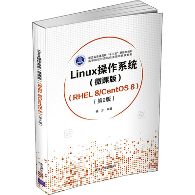 Linux操作系统(微课版) （RHEL 8/CentOS 8）（第2版）杨云清华大学9787302582922