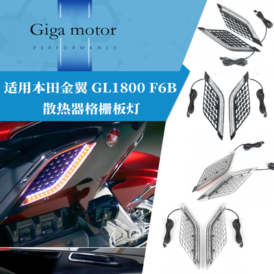 适用金翼GL1800散热器进气转向灯